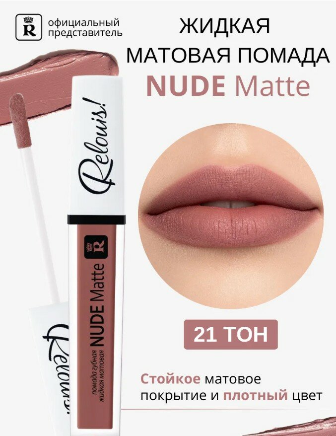 Помада губная суперустойчивая Nude Matte жидкая матовая тон:21 Relouis
