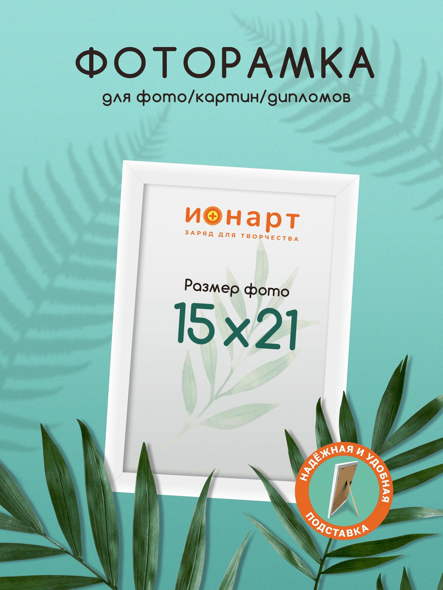 Рамка 15х21 А5 с ножкой-подставкой для фото, картин, постеров белая 1 шт.