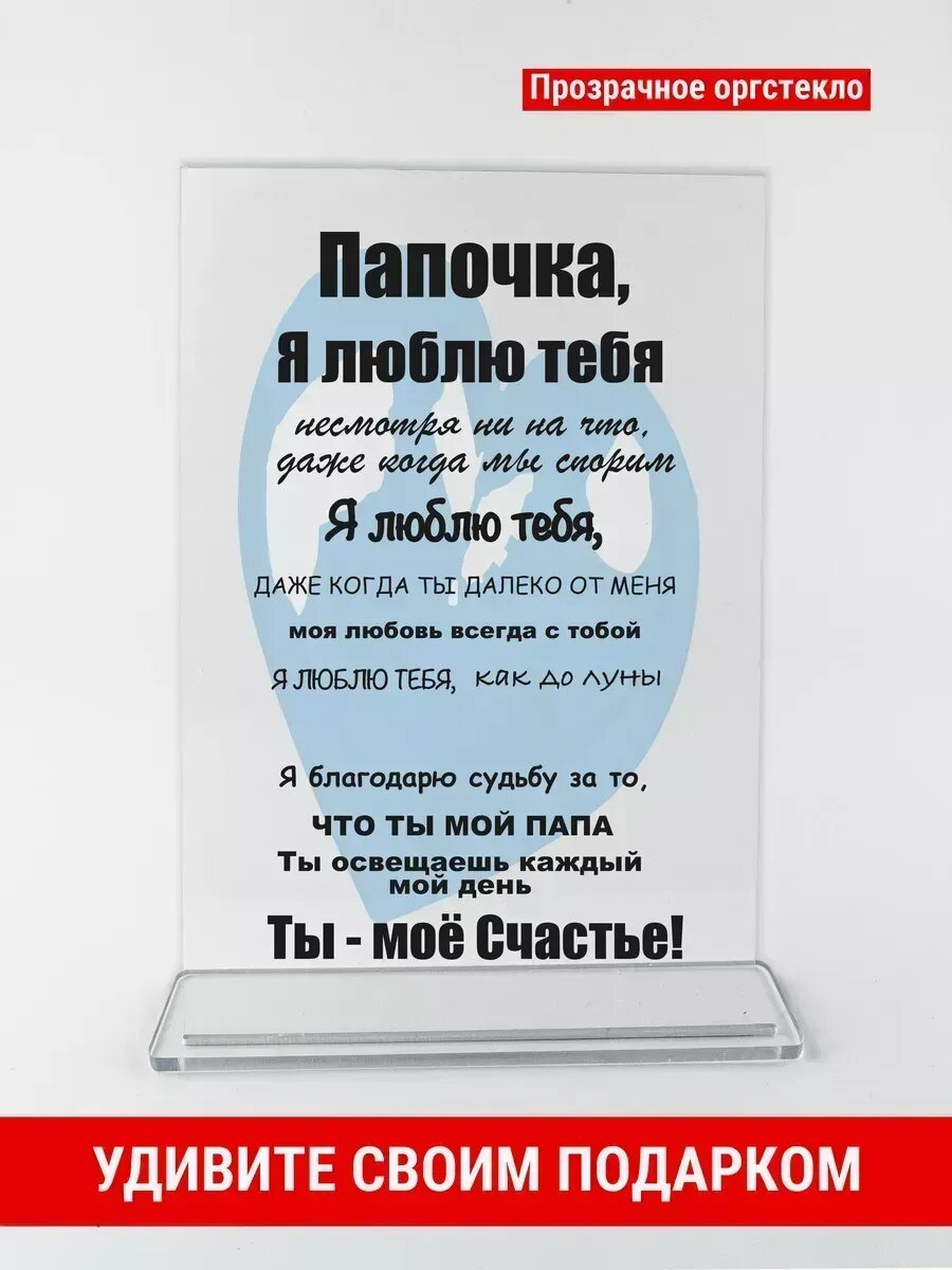 Постер подарок папе, оргстекло, 21×14 см, с подставкой, интерьерный постер