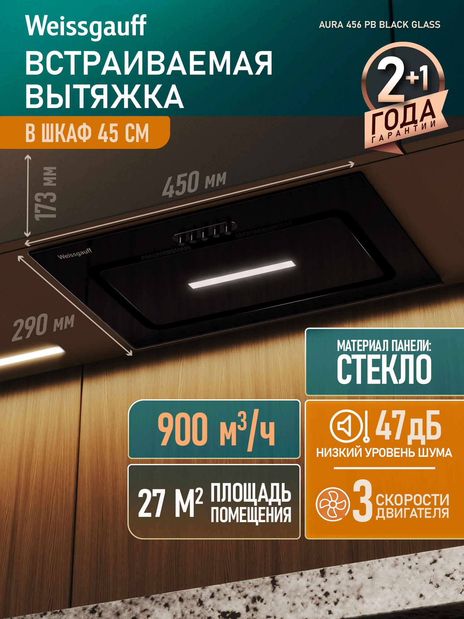 Кухонная встраиваемая вытяжка Weissgauff Aura 456 PB Black Glass, Производительность 900 м3/ч