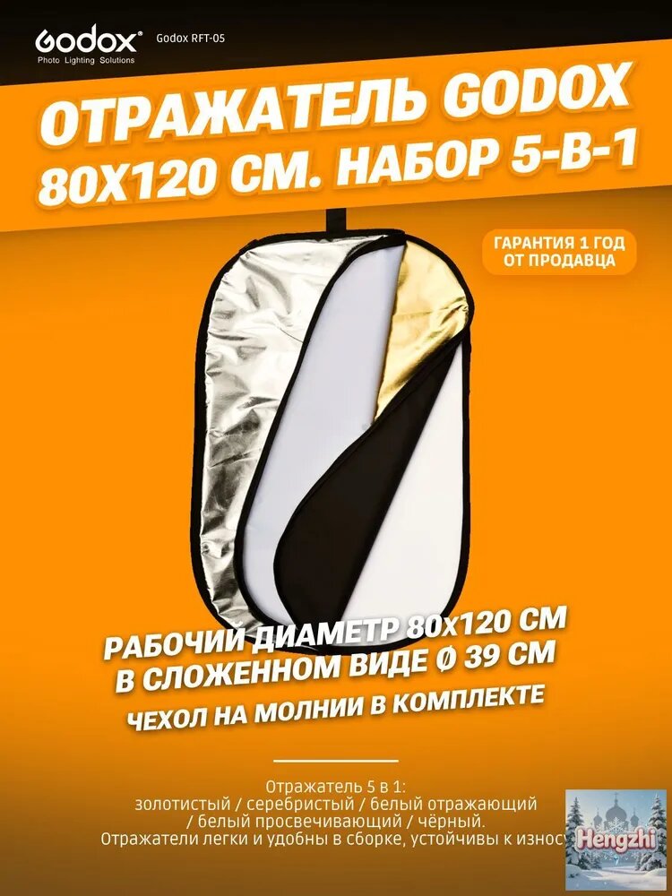 Отражатель RFT-05 80 x120 см. набор 5-в-1 набор 5-в-1 прямоугольный складной золотистый серебристый белый отражающий/просвечивающий чёрный для фото и видео съемок
