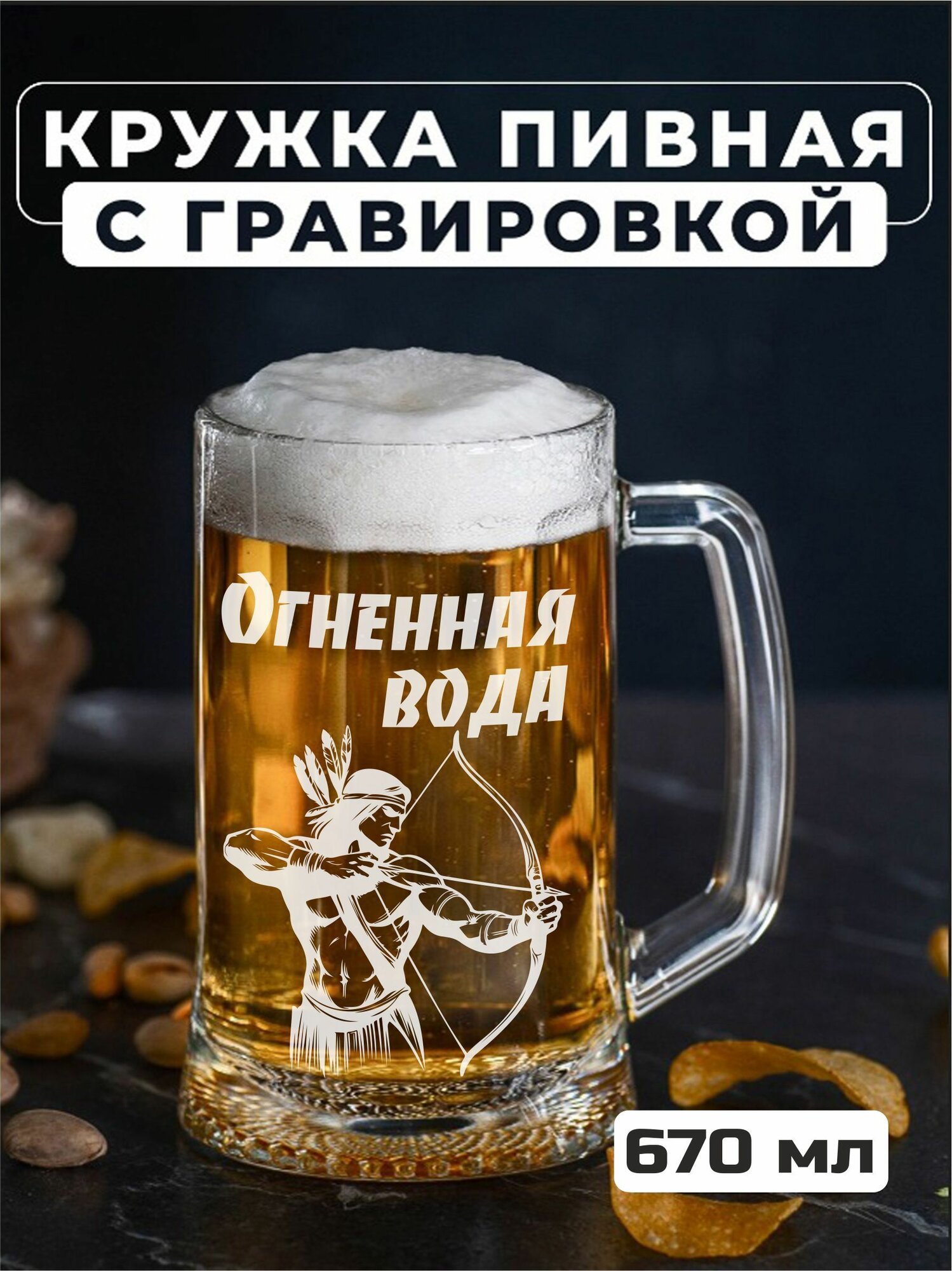 Пивная кружка с гравировкой Огненная вода