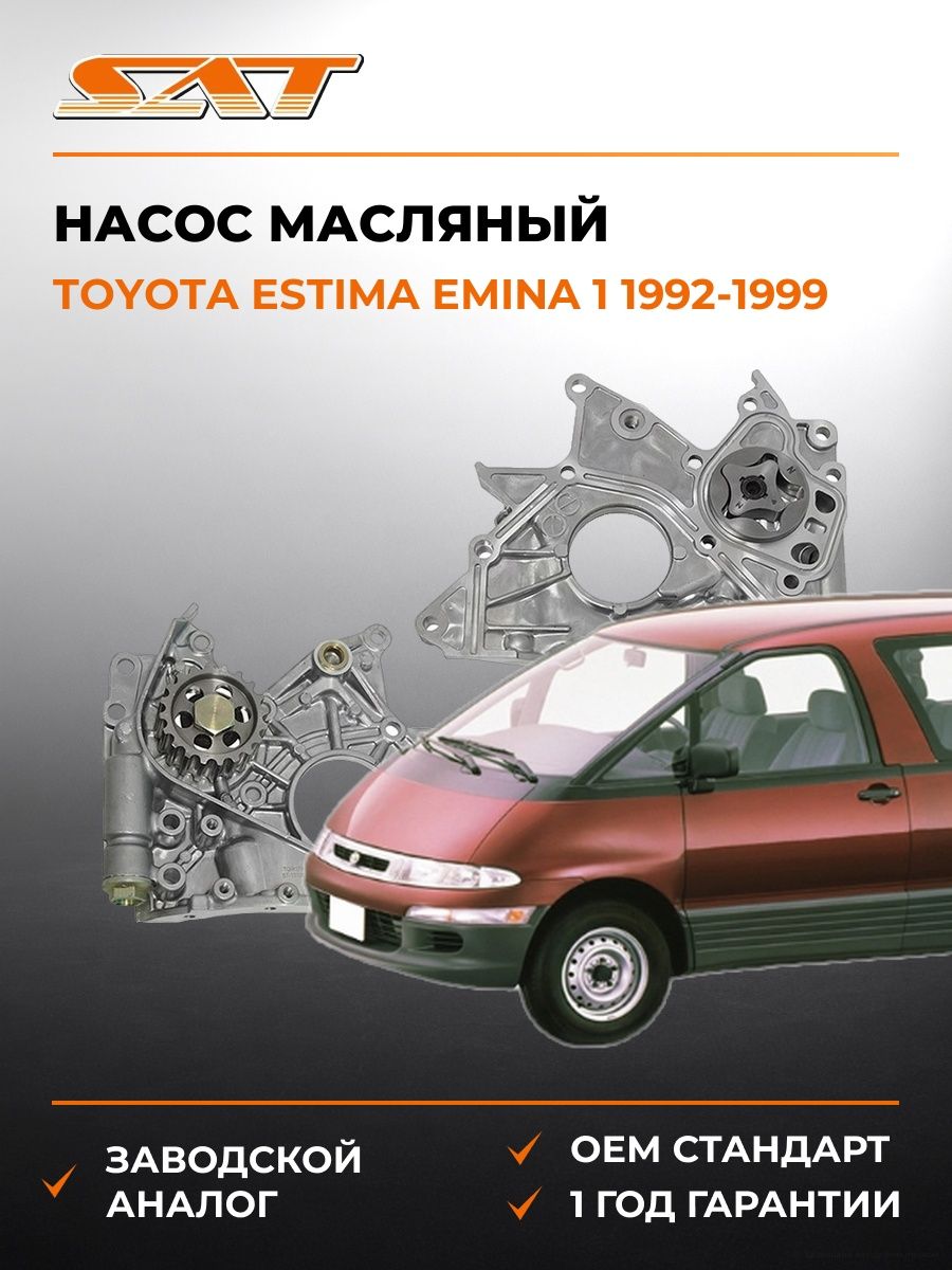 Насос масляный SAT ST1510064042 Тойота Эстима Эмина 1 Toyota Estima Emina 1 1992-1999