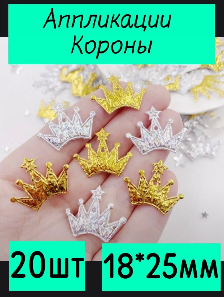 Аппликации Короны для рукоделия творчества скрапбукинга 20шт 18*25мм