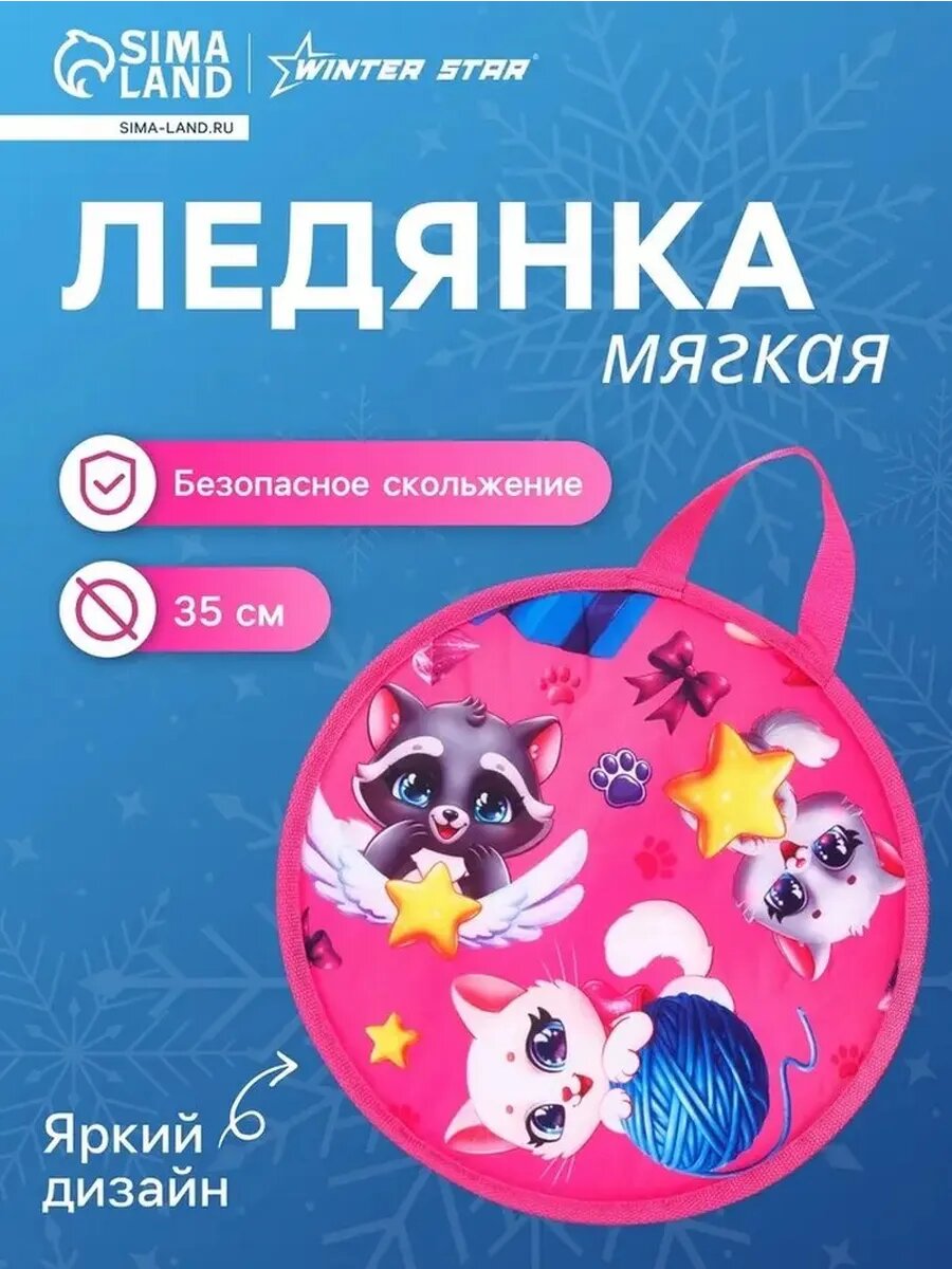Мягкая ледянка с зверушками для зимних развлечений