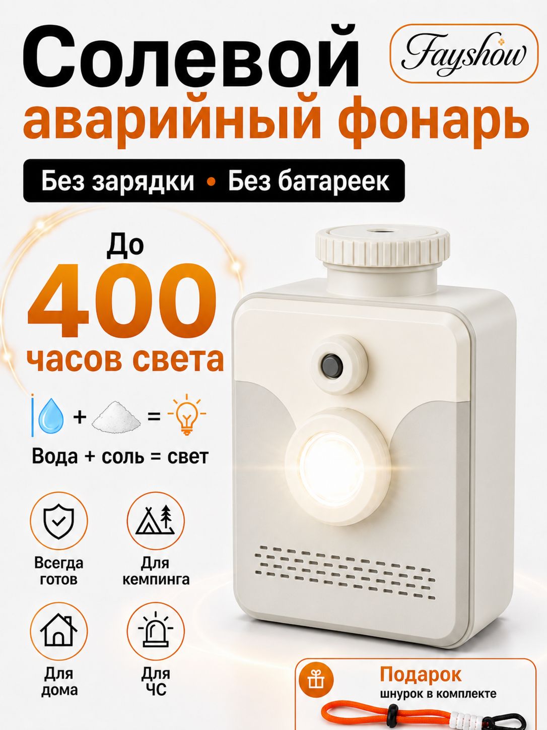 Солевой аварийный фонарь без батареек и зарядки, кемпинговая лампа на солёной воде, до 400 часов света,