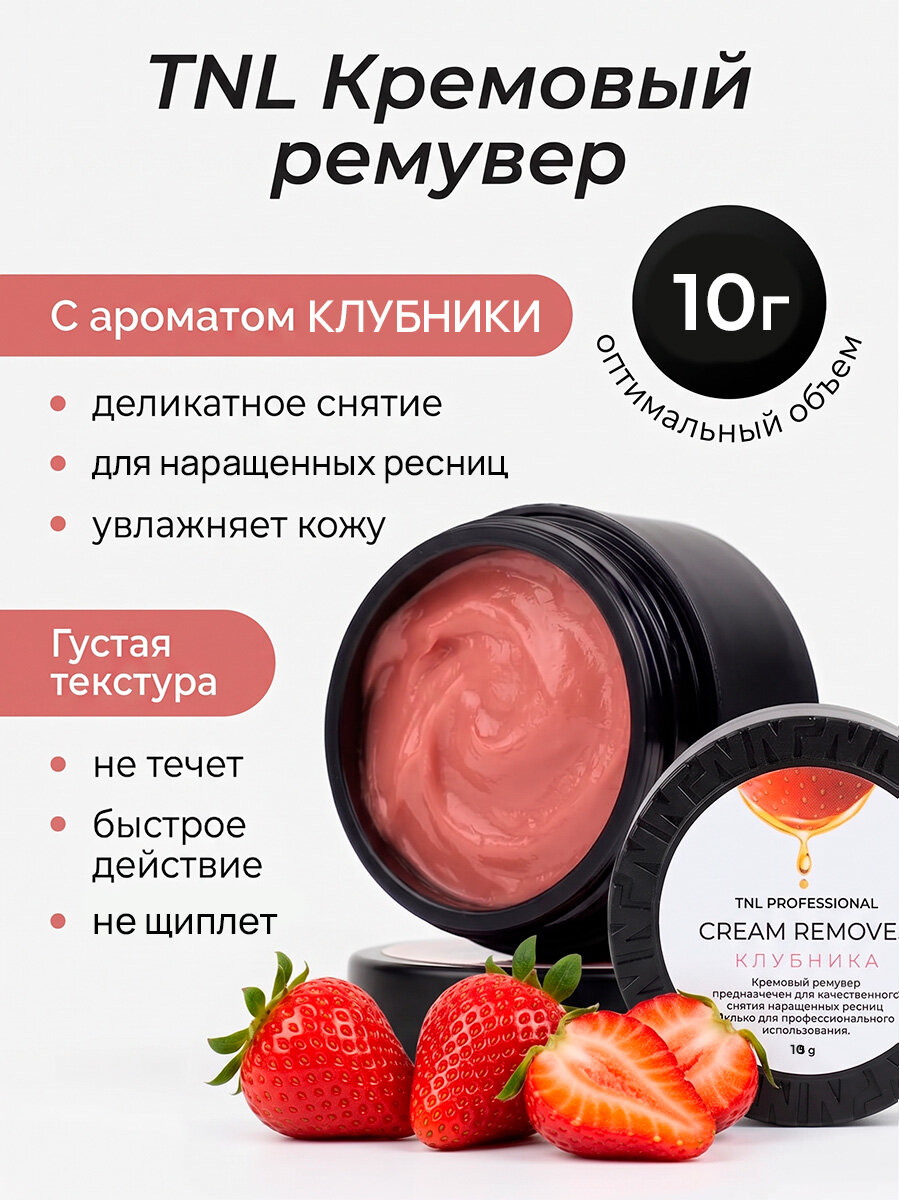 TNL, кремовый ремувер для снятия ресниц (Клубника), 10 гр