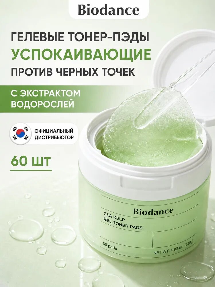 Biodance Тонер пэды / диски для лица увлажняющие, гелевые, успокаивающие, от раздражений и жирного блеска, Корея, 60шт
