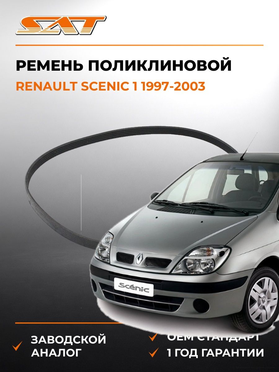 Ремень поликлиновой SAT 5PK1110 Рено Сценик 1 Renault Scenic 1 1997-2003