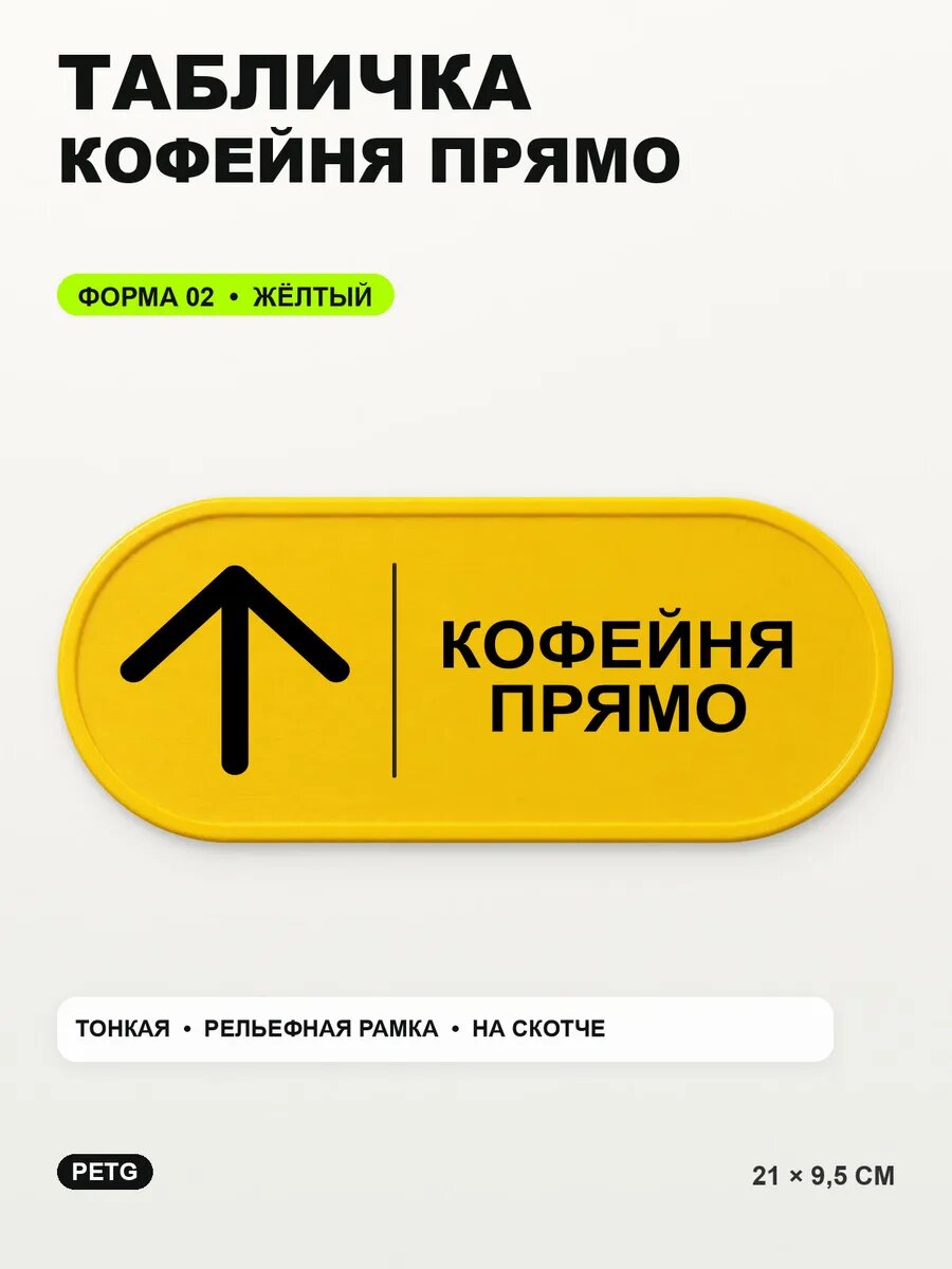 Табличка «Кофейня прямо» 21×9,5 см, PETG, желтая, на двустороннем скотче