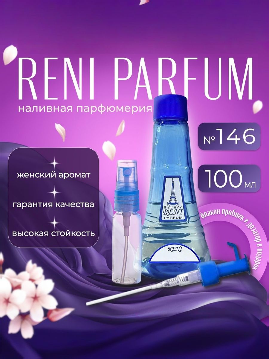 Reni Parfum №146 Наливная парфюмерия 100 мл.