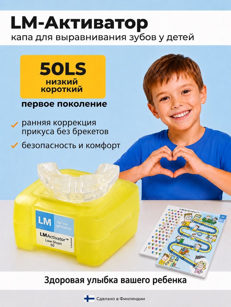 LM Activator 50 (ЛМ Активатор 50) детская капа для выравнивания зубов и исправления прикуса, low short, низкая короткая модель, желтый