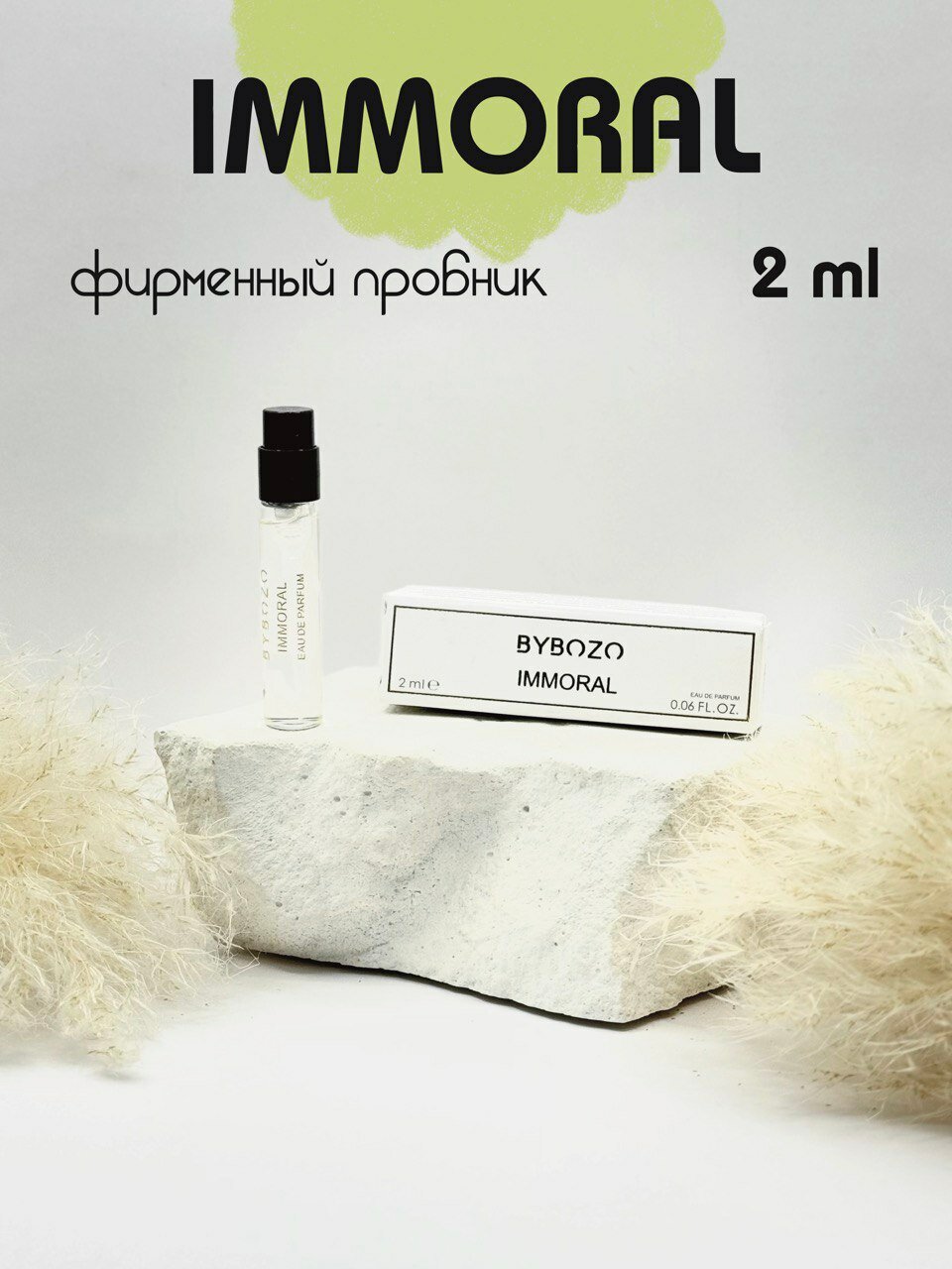 Фирменный пробник ByBozo Immoral 2 мл