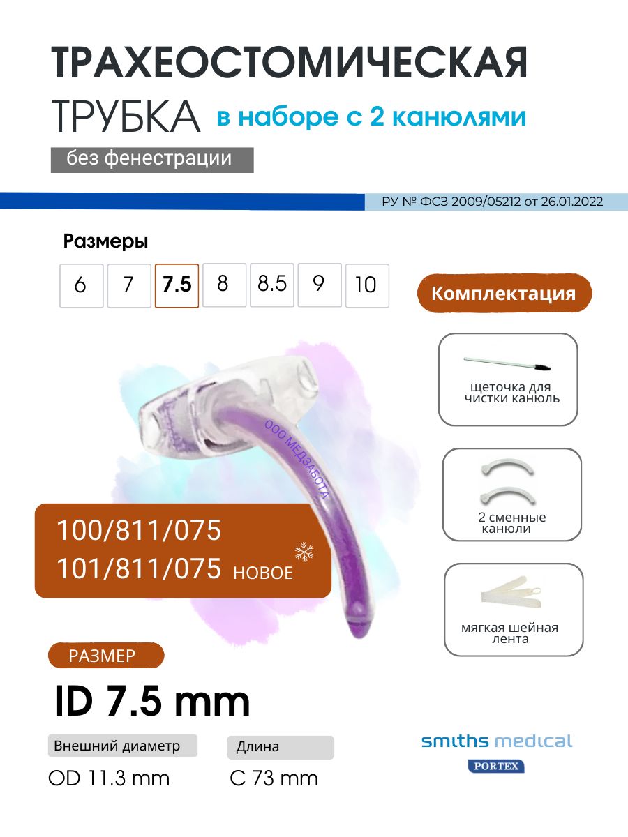 Трубка трахеостомическая 7.5 Portex без манжеты с 2 канюлями