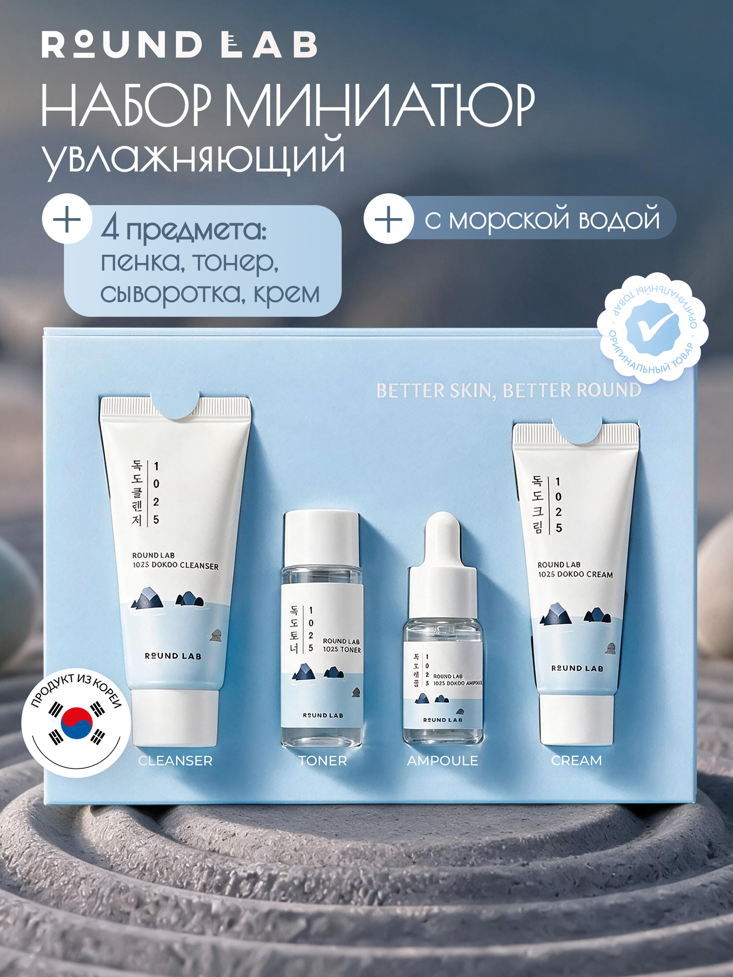 Набор миниатюр для ухода за лицом Round Lab Travel-Friendly Mini Skincare Kit 1025 Dokdo, с морской водой