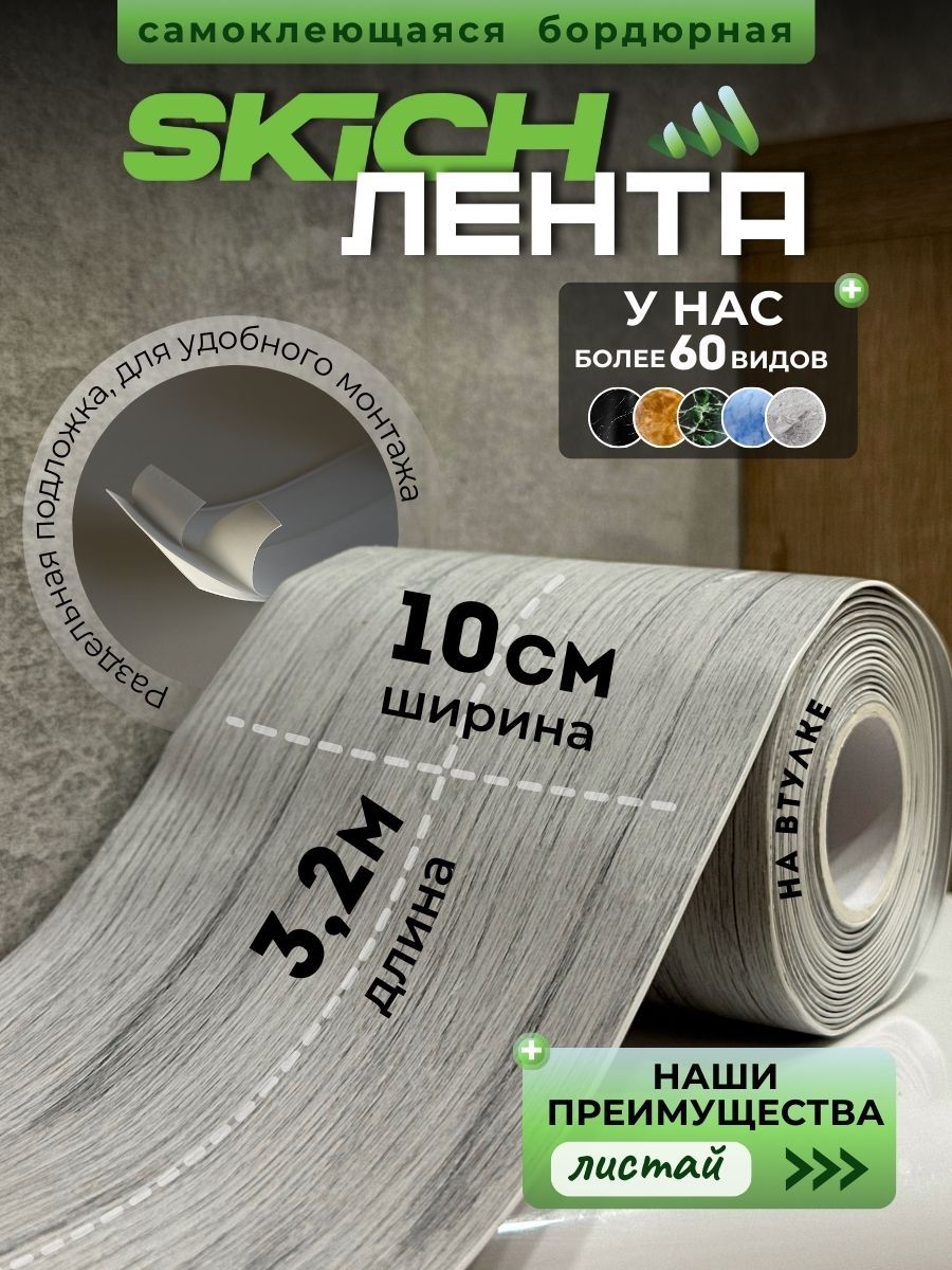 Skich Бордюрная лента 100 мм 3.27 м, 1 шт