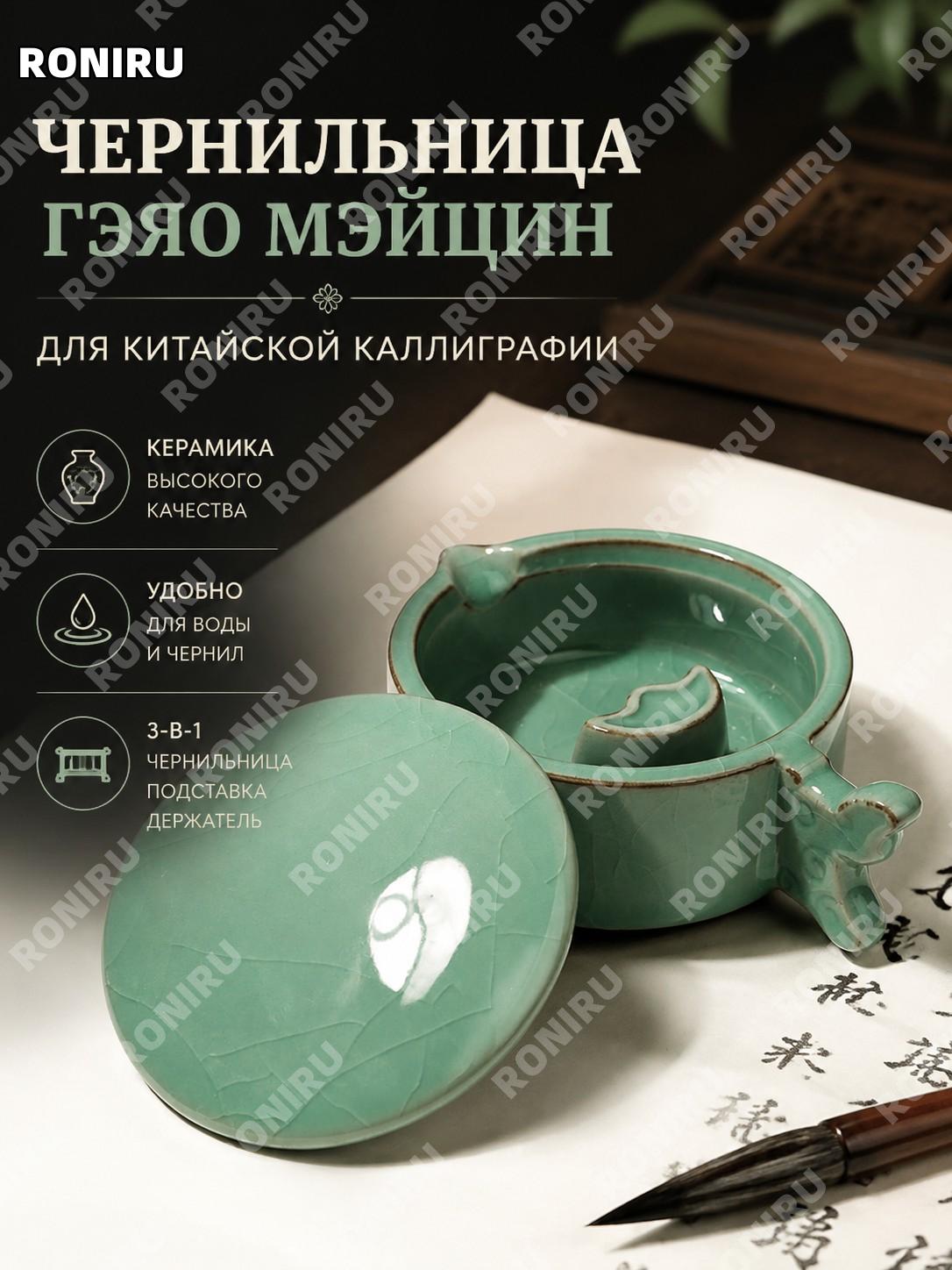 Чернильный сосуд Гэяо Мэйцин керамический для каллиграфии китайская керамика аксессуар рабочего стола изящный дом