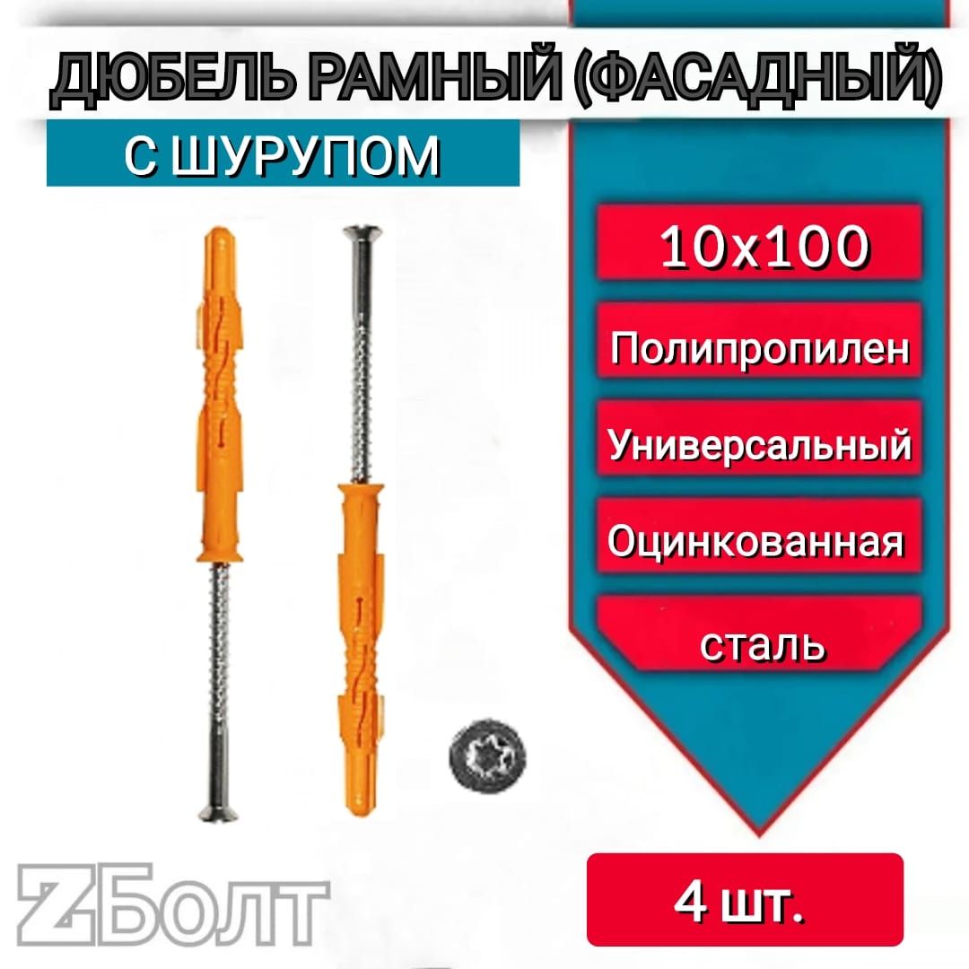Дюбель рамный фасадный с потайным шурупом 10х100, 4 шт.