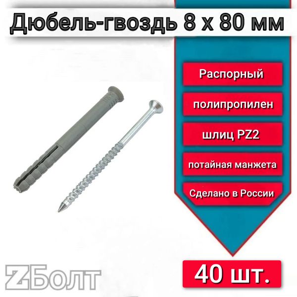 Дюбель-гвоздь 8х80 мм SML, потайная манжета, полипропилен, 40 шт.