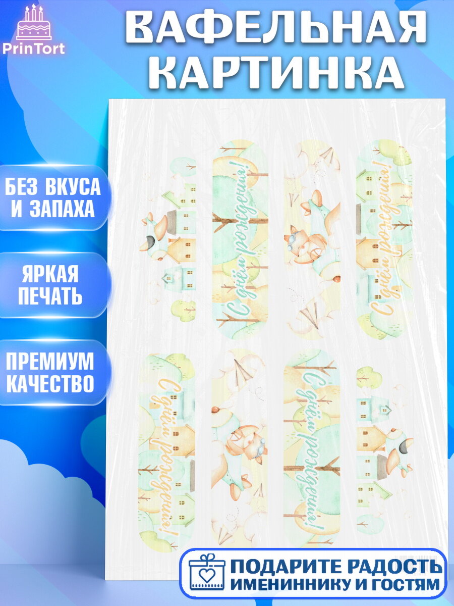 Вафельная картинка для торта С Днем Рождения. Украшения для торта мальчику или девочки на День Рождения. Декор для выпечки PrinTort