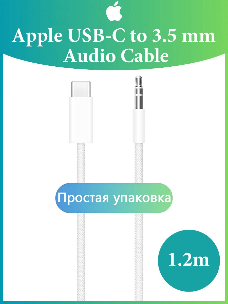 Аудиокабель Apple USB Type-C — 3.5 мм, длина 1.2 м, белый, для подключения наушников и аудиоустройств