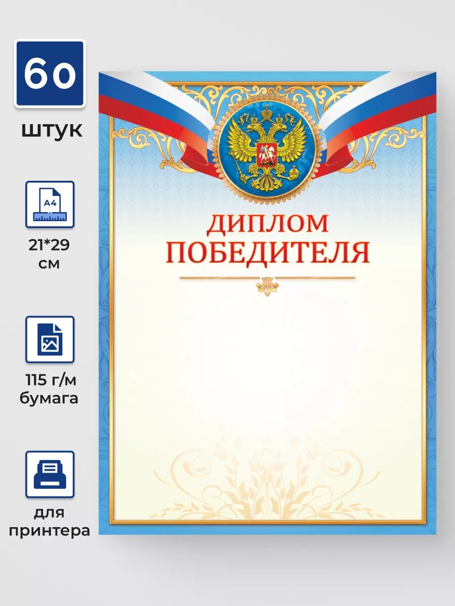 Диплом победителя с гербом 60 шт А4