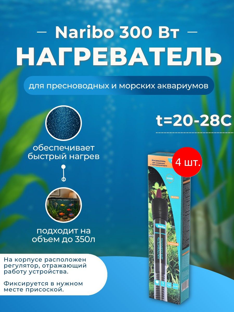Нагреватель 4 шт Naribo 300 Вт стеклянный, для аквариума 240-340 л. Нарибо
