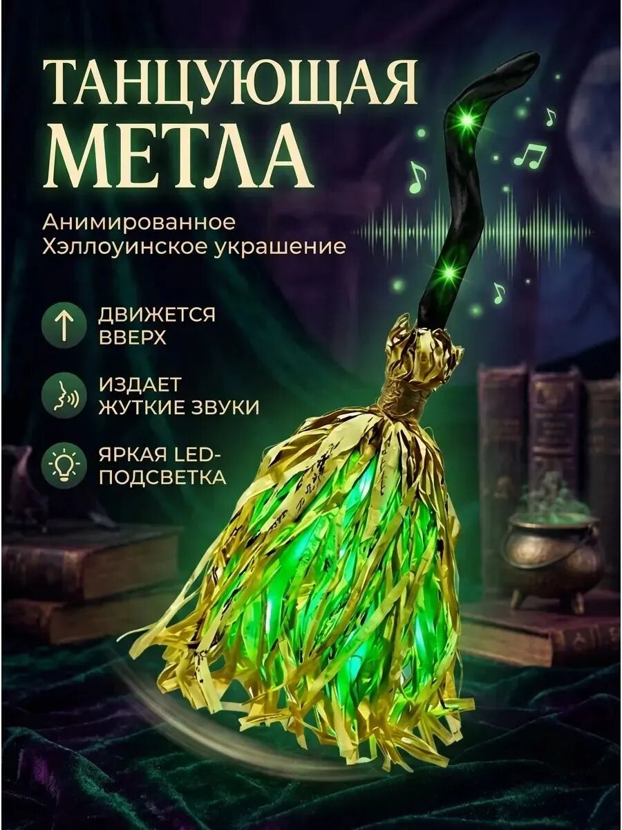 Танцующая метла Хэллоуин свет звук движение 90 см