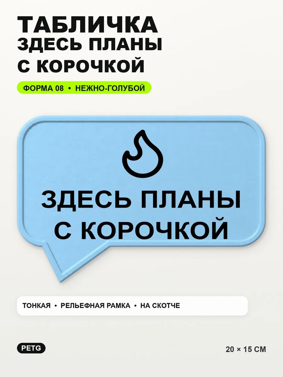 Табличка «Здесь планы с корочкой» 20×15 см, нежно-голубая, светло-голубой