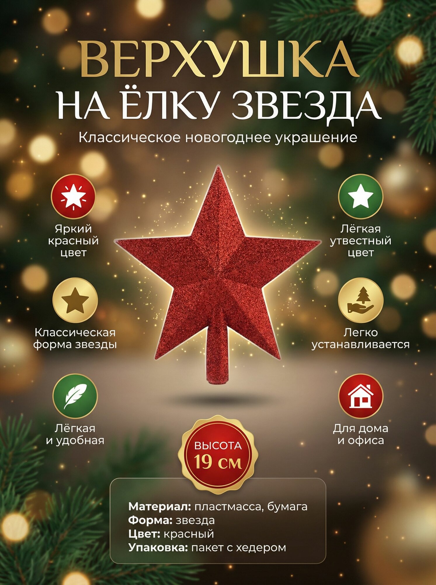 Верхушка на ёлку Звезда красная, 19 см, SYSDX-351901