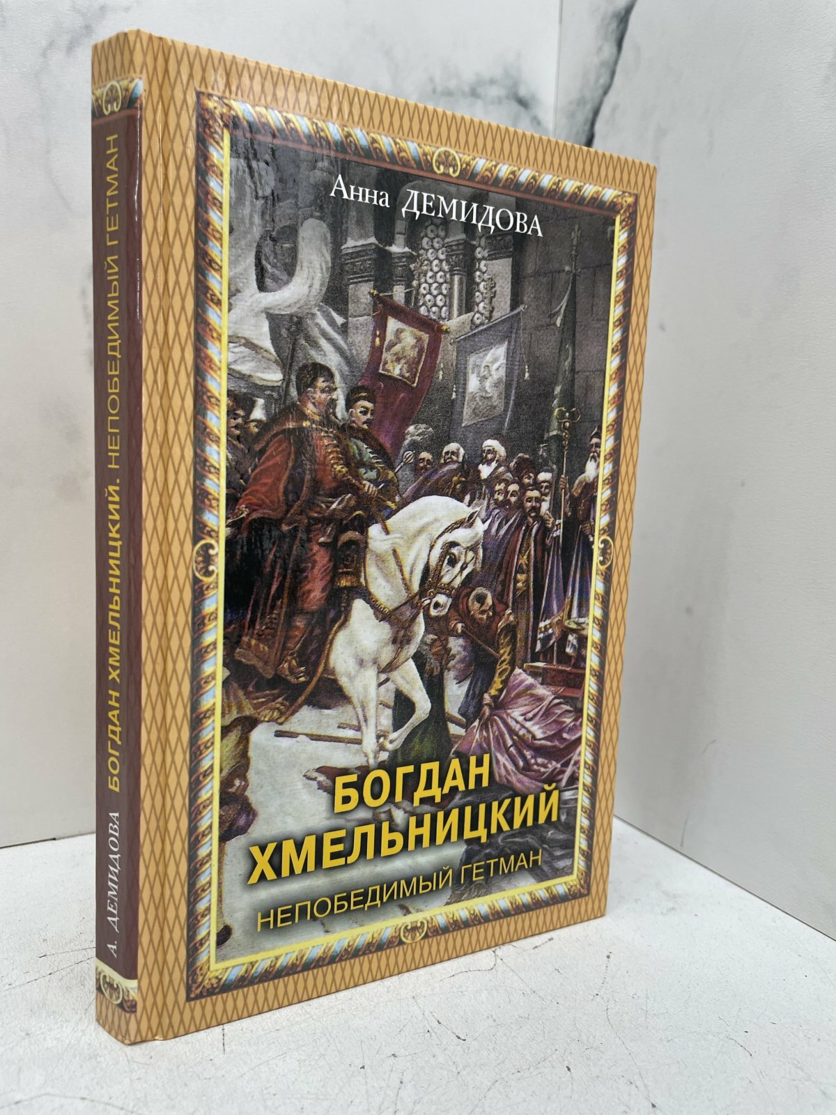 Богдан Хмельницкий. Непобедимый гетман