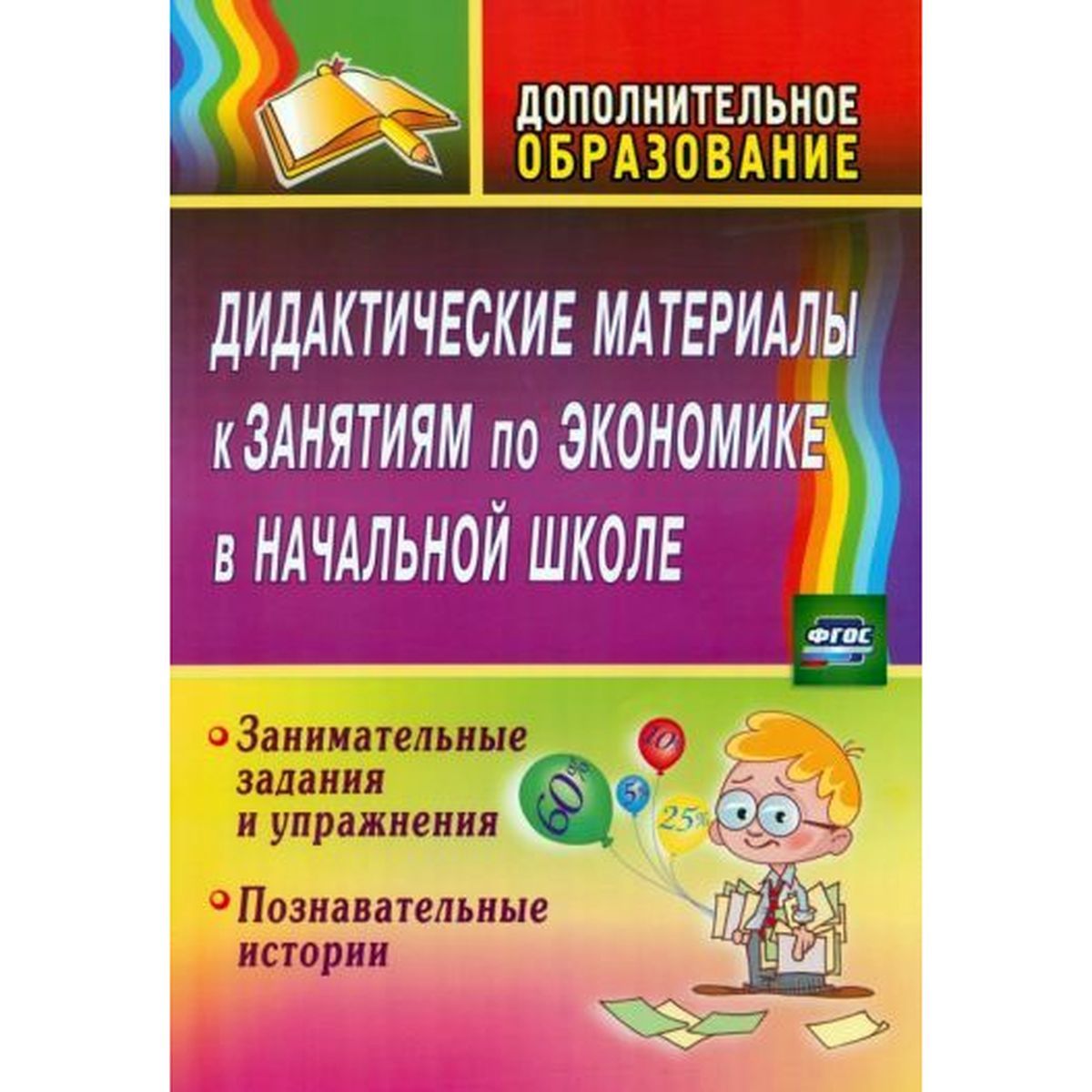Марина Воронина: Дидактические материалы к занятиям по экономике в начальной школе. Занимательные задания. ФГОС