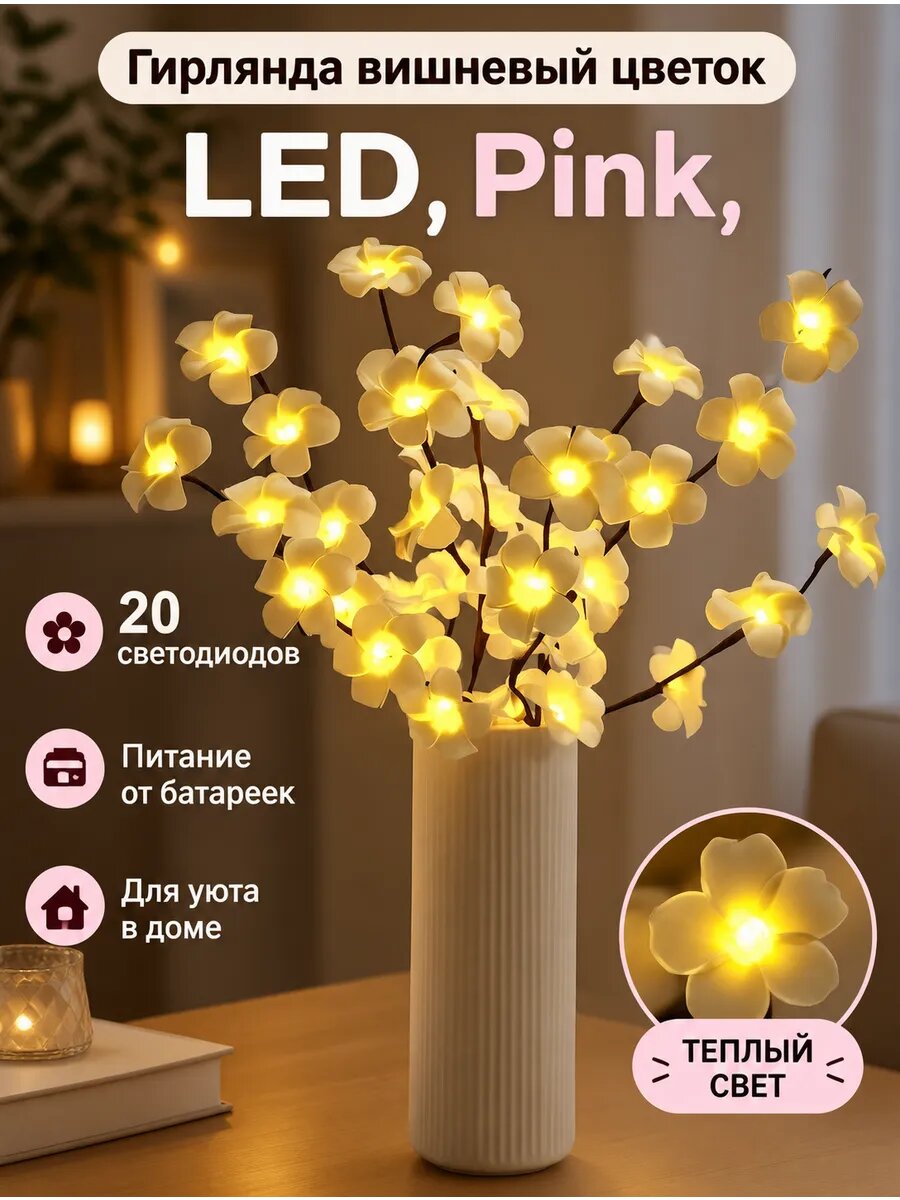 Гирлянда вишневый цветок LED, Pink,