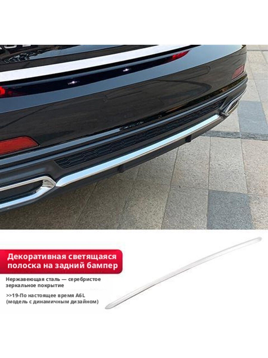 Накладка на задний бампер для Audi A6L, серебристая зеркальная полоса из нержавеющей стали