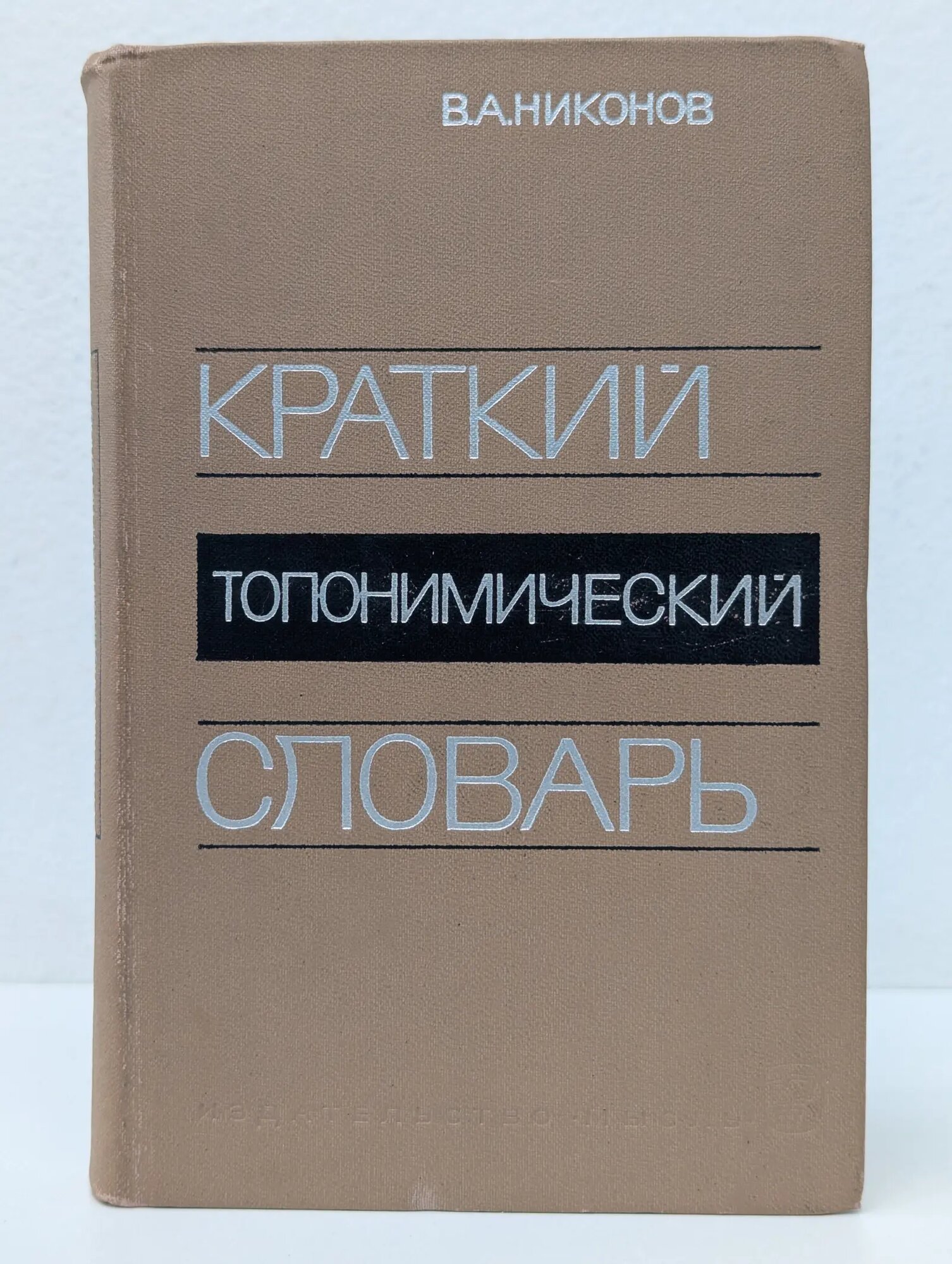 Краткий топонимический словарь Никонов Владимир Андреевич 1966