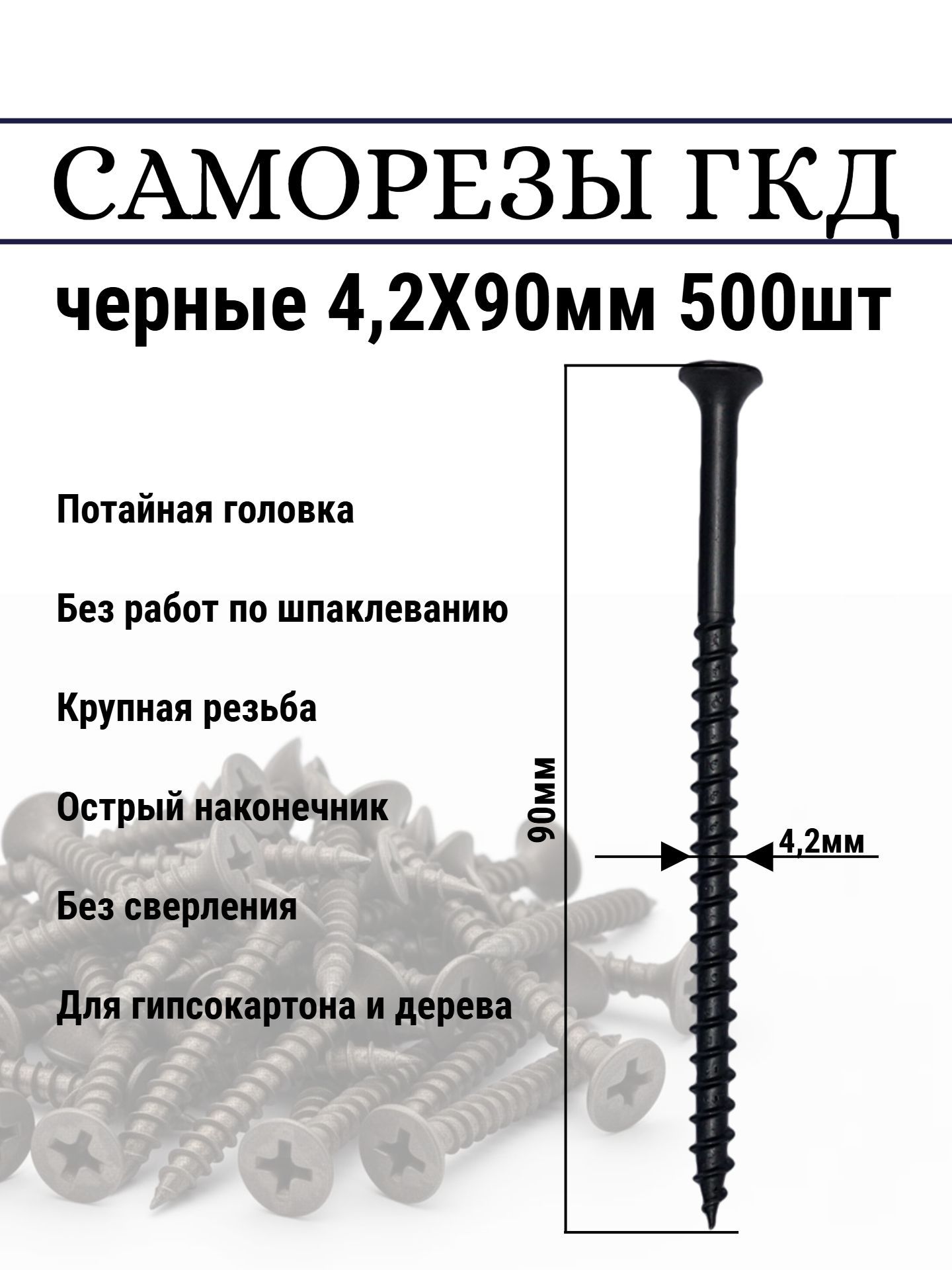 Саморезы по дереву 4,2х90 500шт
