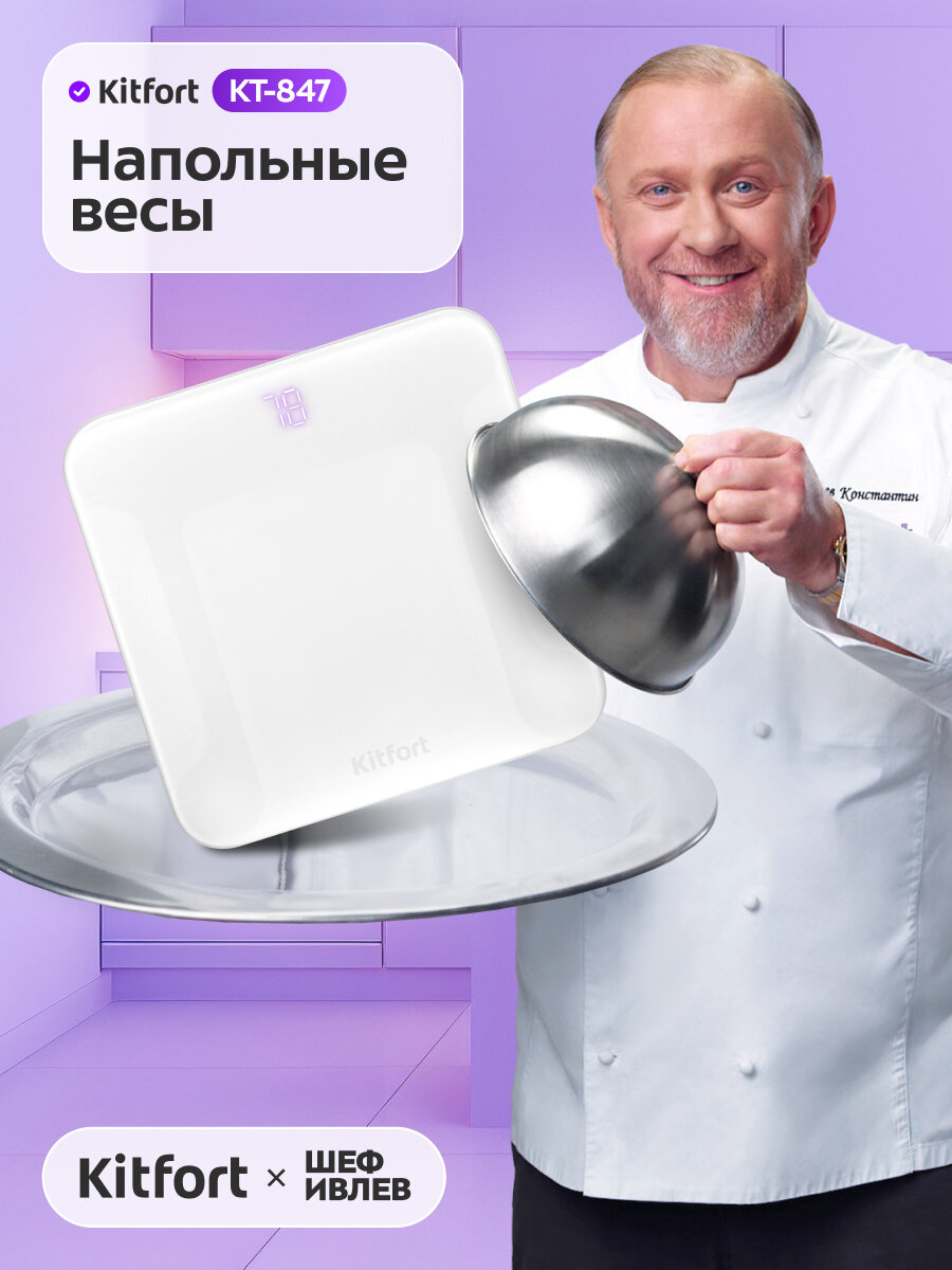 Напольные весы Kitfort КТ-847, электронные, до 180 кг, стекло, цвет белый