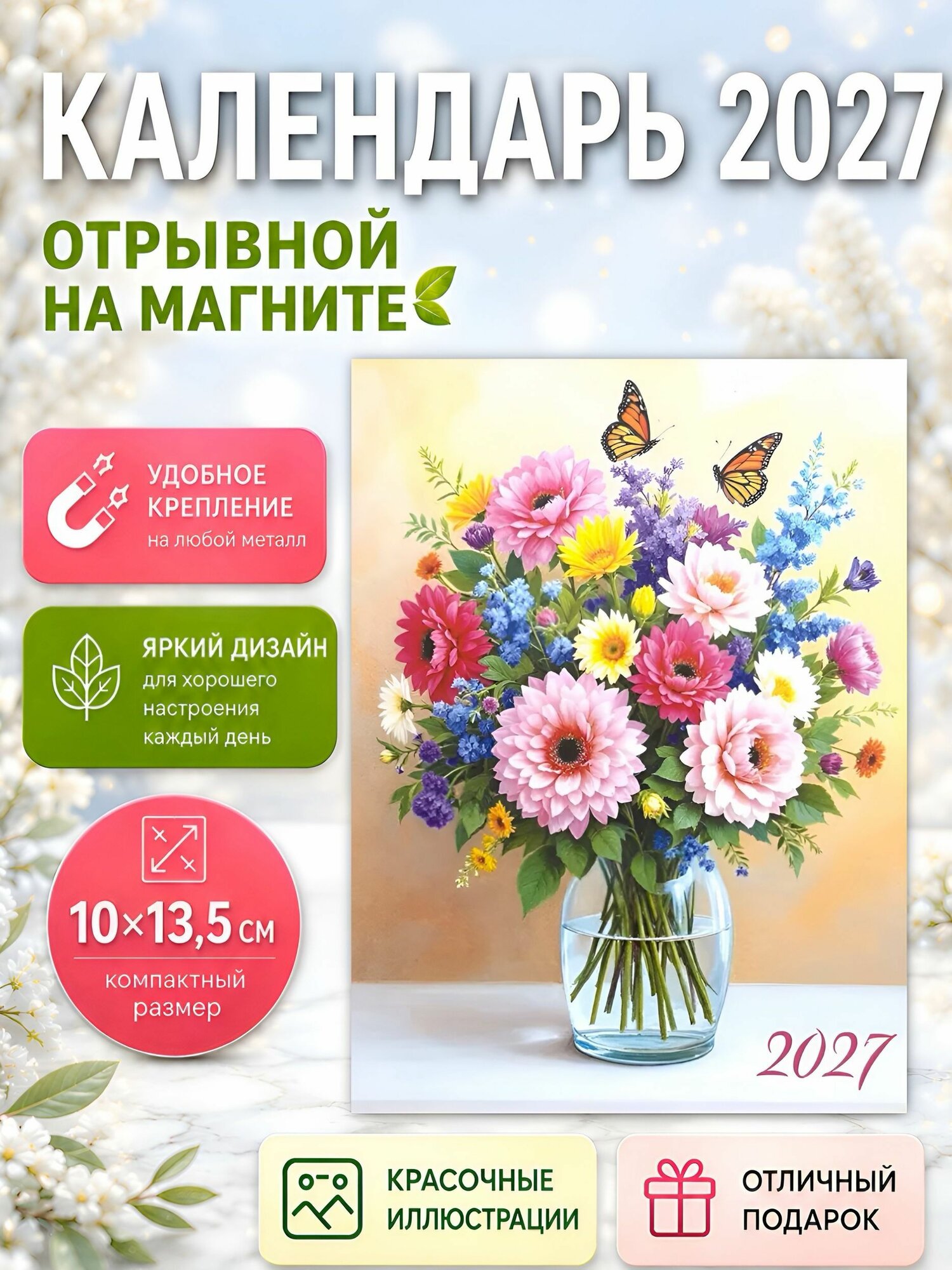 Календарь на магните отрывной 2027