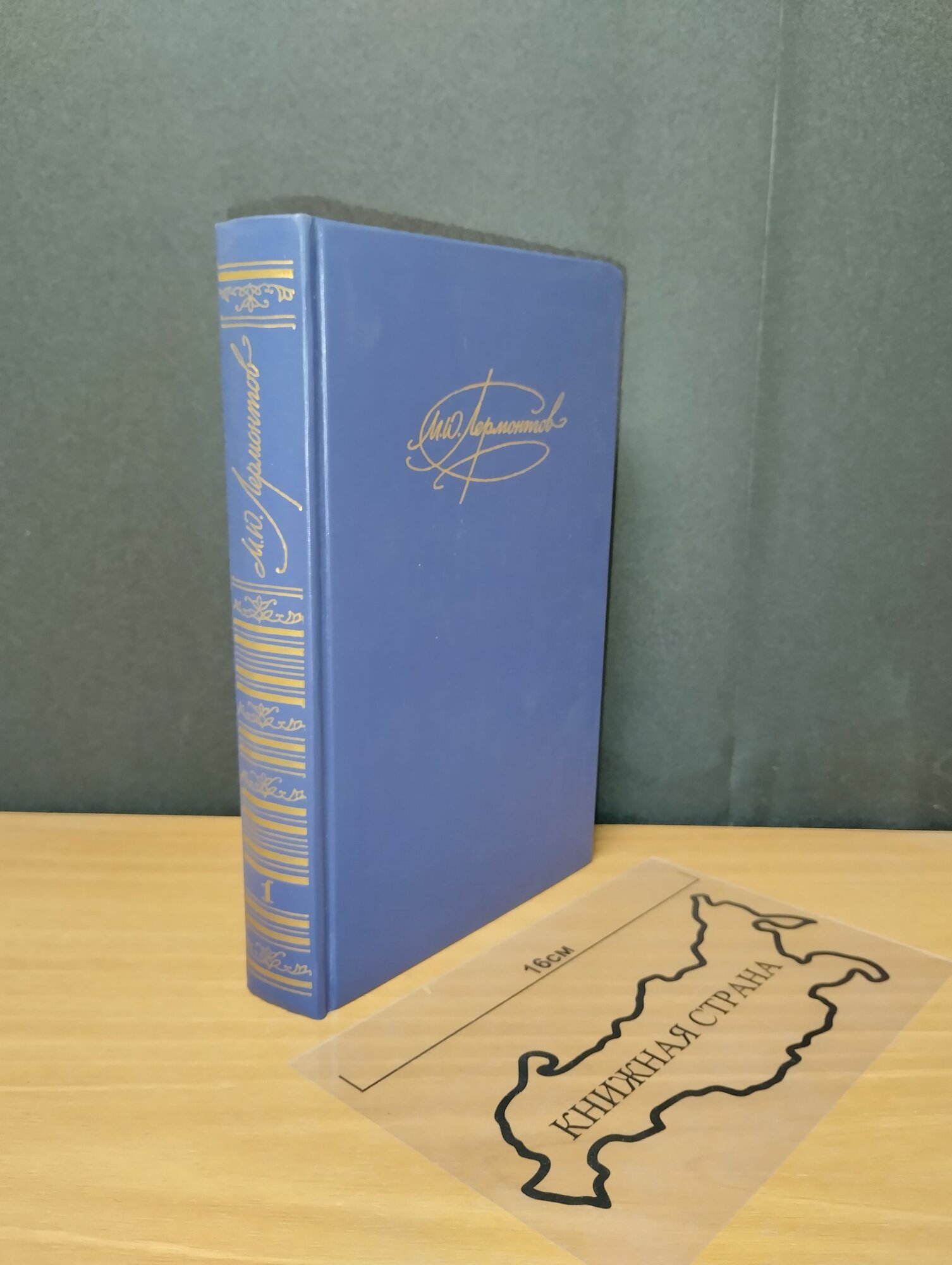 Сочинения том 1. М. Ю. Лермонтов. 1988