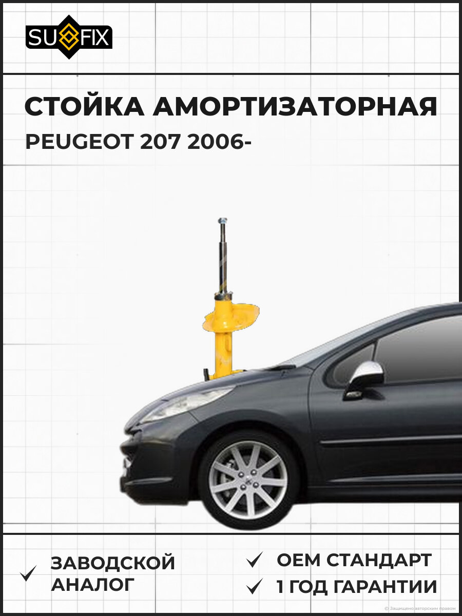 Стойка амортизаторная SUFIX SU1578 Пежо 207 PEUGEOT 207 2006