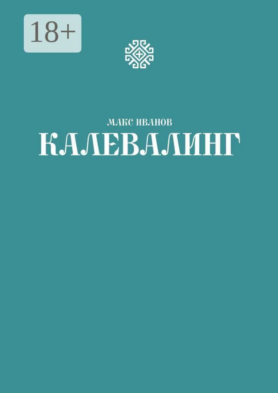 Калевалинг [Цифровая книга]