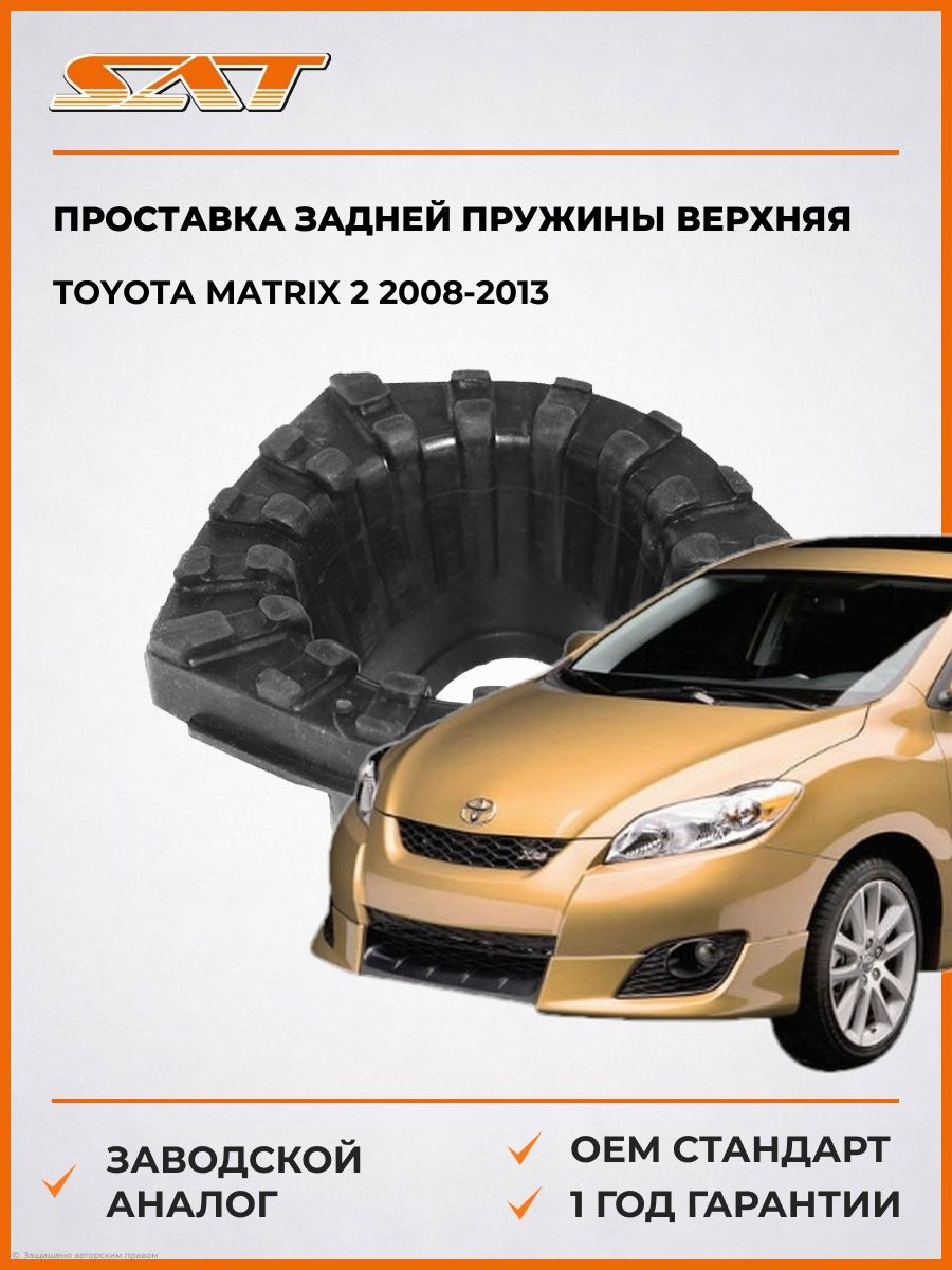 Проставка задней пружины верхняя SAT ST4825705010 Тойота Матрикс 2 Toyota Matrix 2 2008-2013