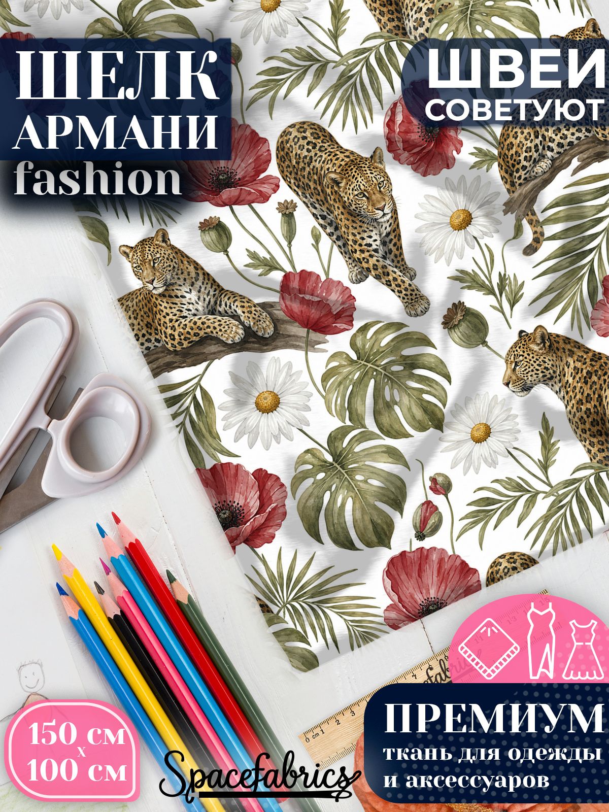 Ткань для шитья шелк Армани, искусственный шелк для костюмов, платьев, юбок с принтом Леопарды