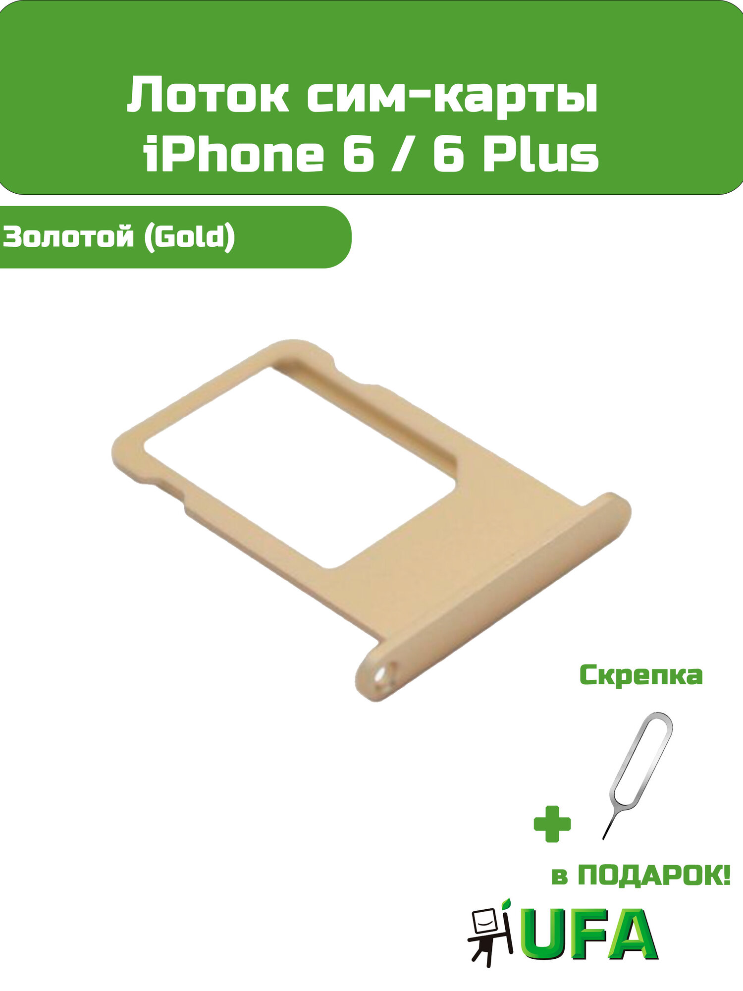 Лоток (держатель) сим карты iPhone 6 / 6 Plus (Золотой)