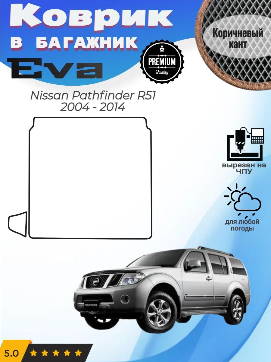 EVA коврик в багажник Nissan Pathfinder R51 Патфайндер 3