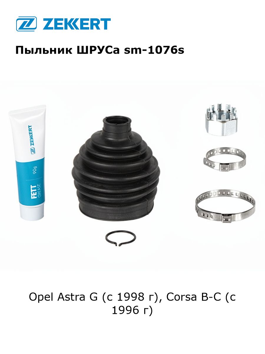 Пыльник шруса ремкомплект для Opel Astra G (с 1998 г), Corsa B-C (с 1996 г) арт sm-1076s
