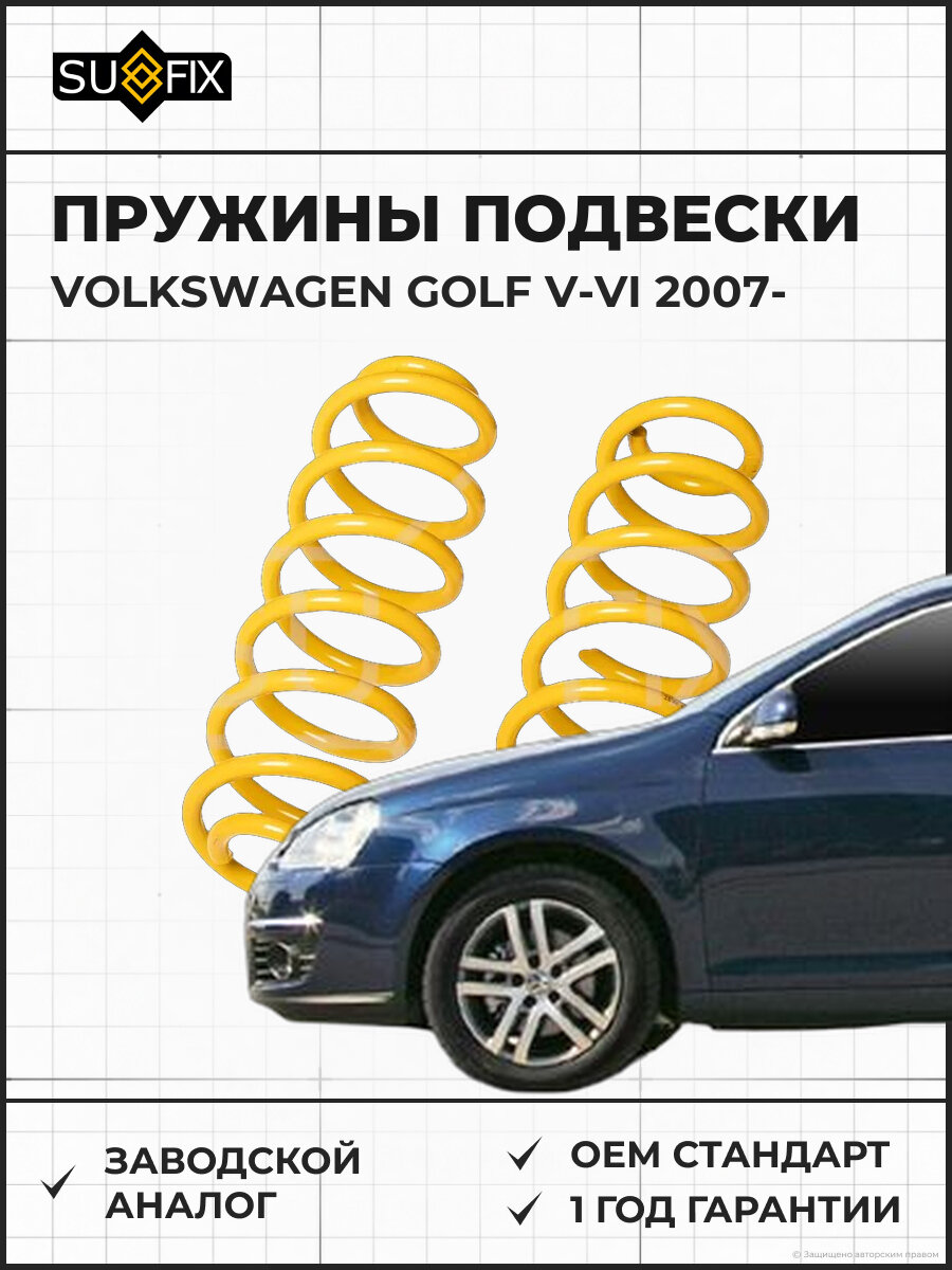 Пружины подвески SUFIX SZ1512 Фольксваген Гольф V-VI VOLKSWAGEN GOLF V-VI 2007