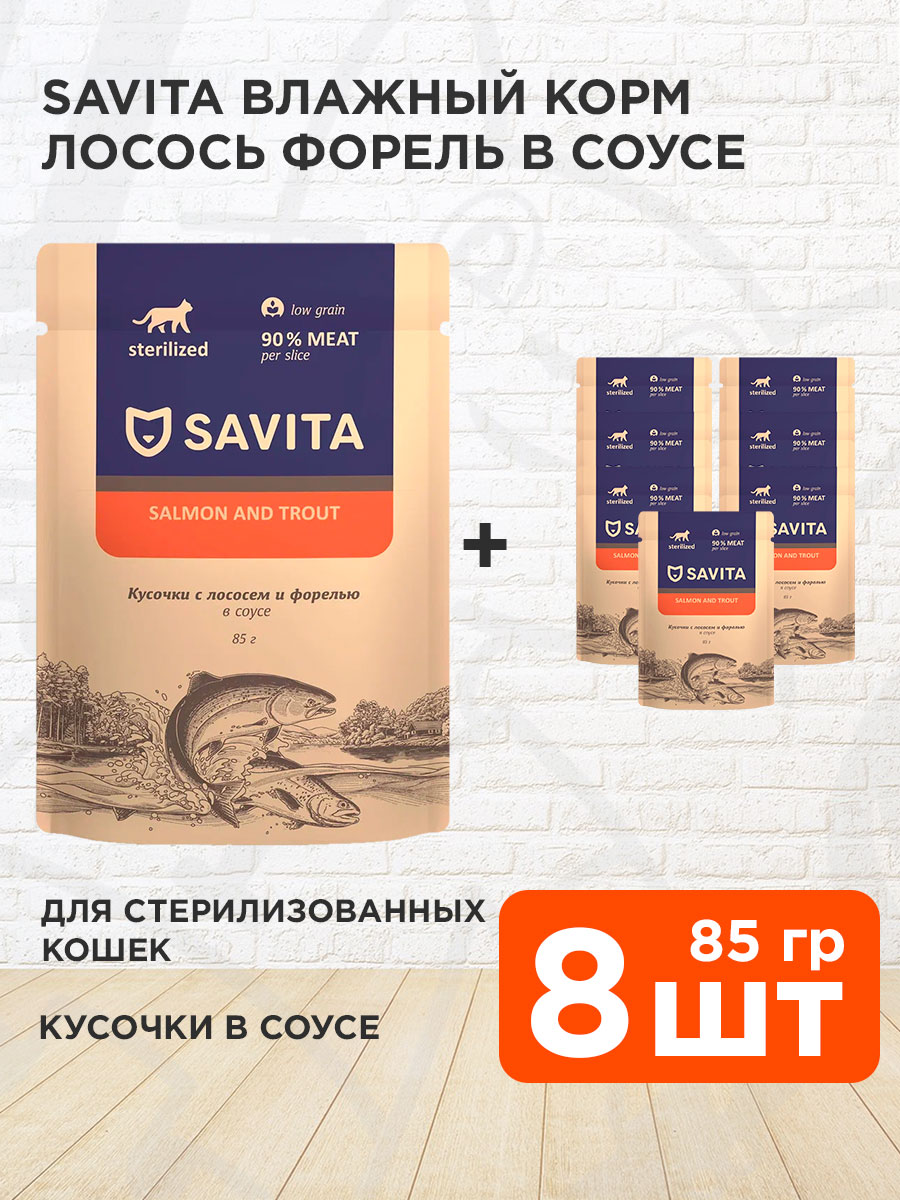 Корм влажный Savita для взрослых кастрированных котов и стерилизованных кошек, лосось, форель в соусе, 85 г 8 шт