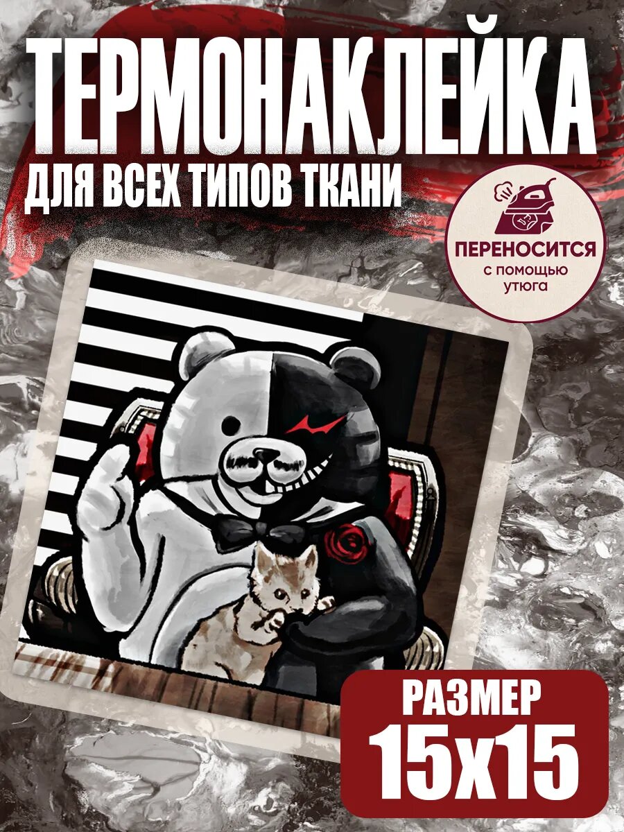 Термонаклейка на одежду Danganronpa Монокума Данганронпа