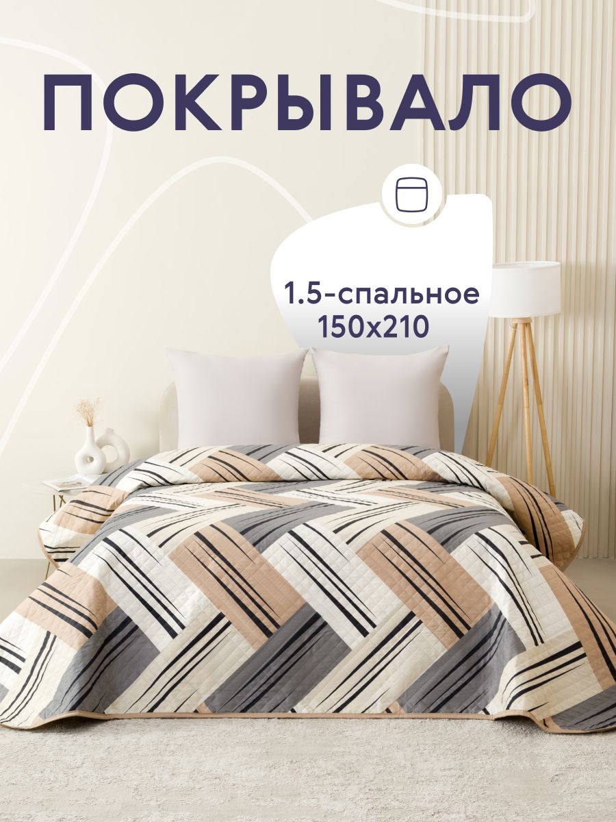 Вселенная текстиля Покрывало 150x210 см полисатин двусторонний, стёганый геометрический бежевый